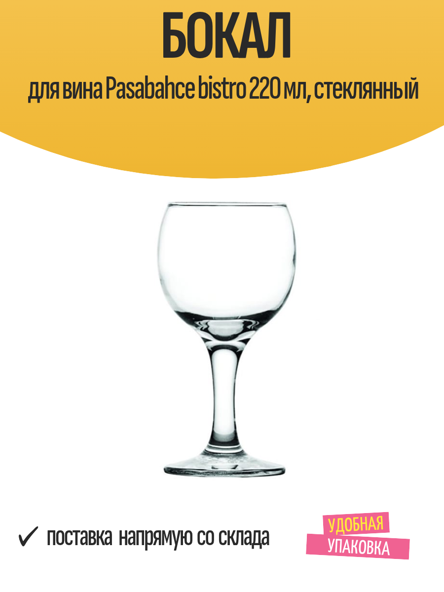 Бокал для вина Pasabahce bistro 220 мл, стеклянный / посуда для кухни