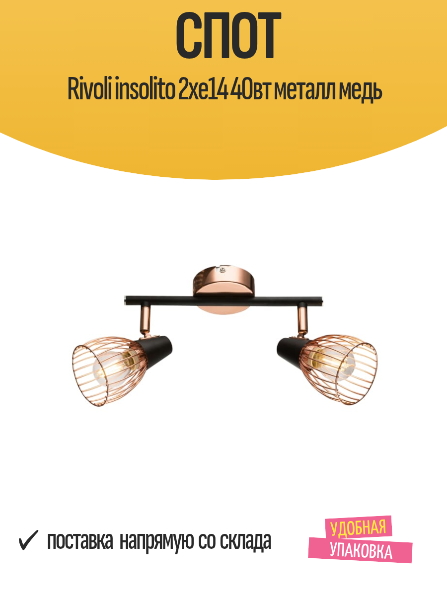 Спот Rivoli insolito 2xe14 40вт металл медь / светильник точечный