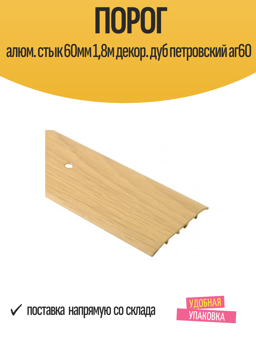 Порог алюм. стык 60мм 1,8м декор. дуб петровский аг60