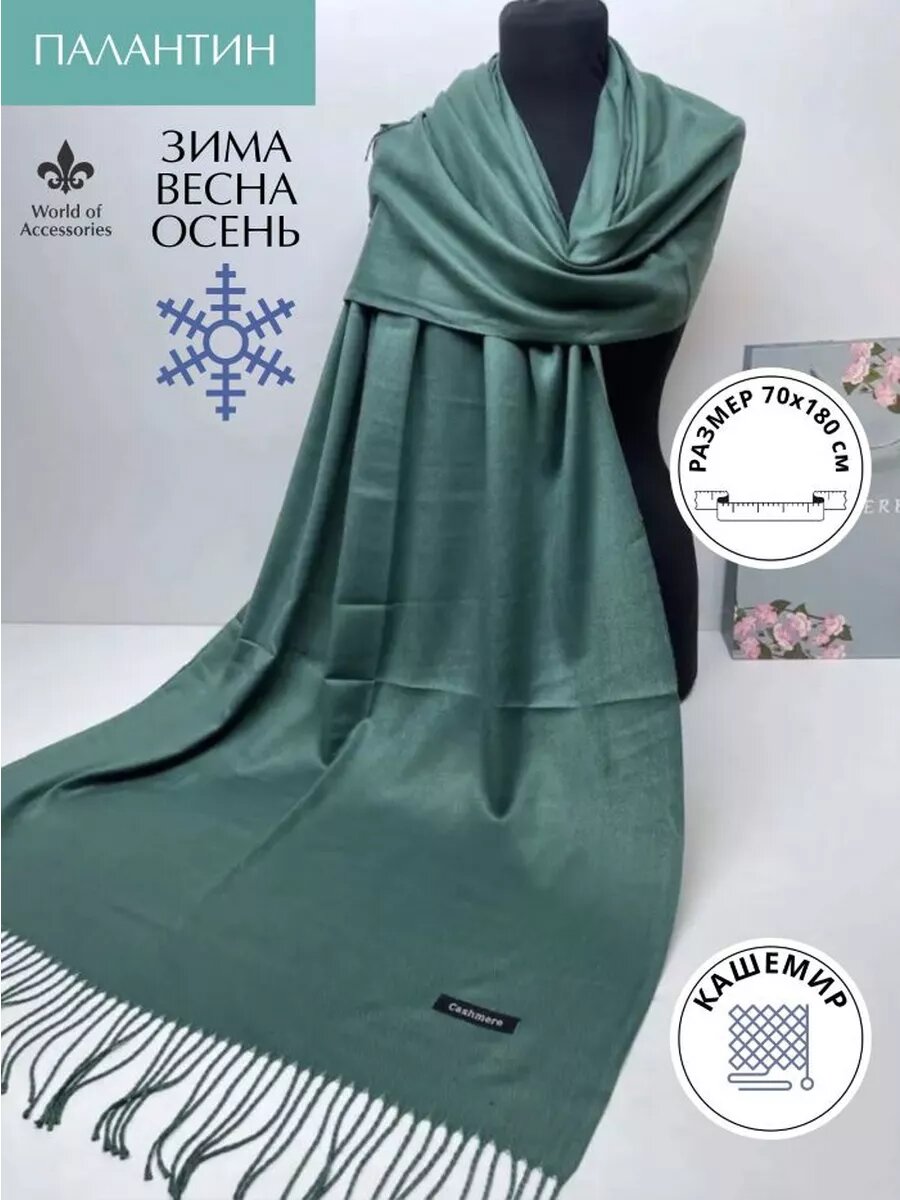Палантин для женщин