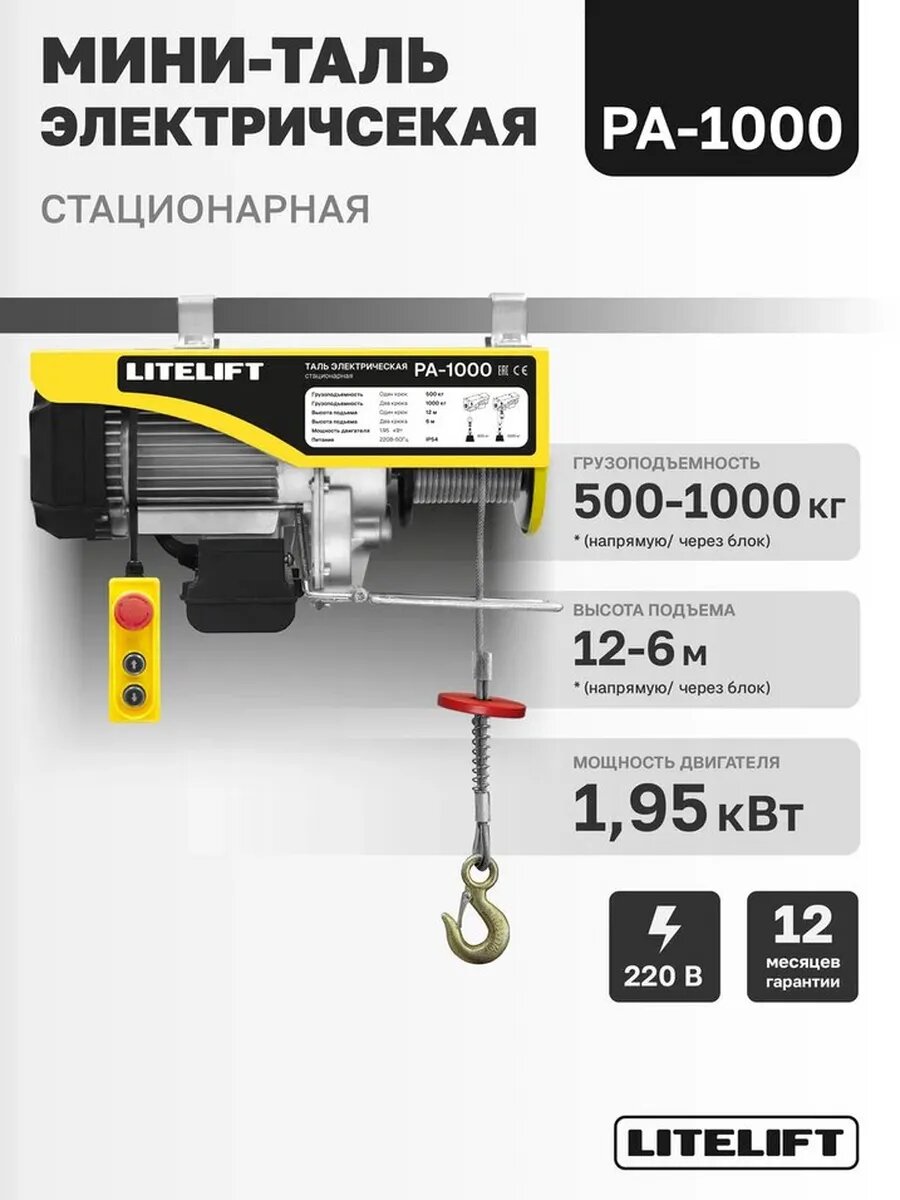 Мини таль электрическая (тельфер) LITELIFT PA-1000 500/1000кг, 12м, 220в