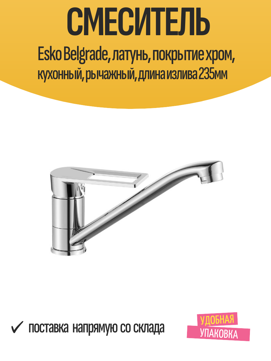 Смеситель Esko Belgrade, латунь, покрытие хром, кухонный, рычажный, длина излива 235мм