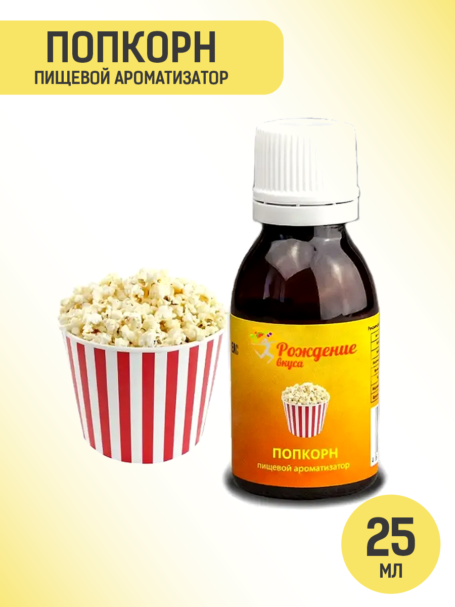 Ароматизатор Попкорн 25 мл, пищевой кондитерский для выпечки, десертов и напитков