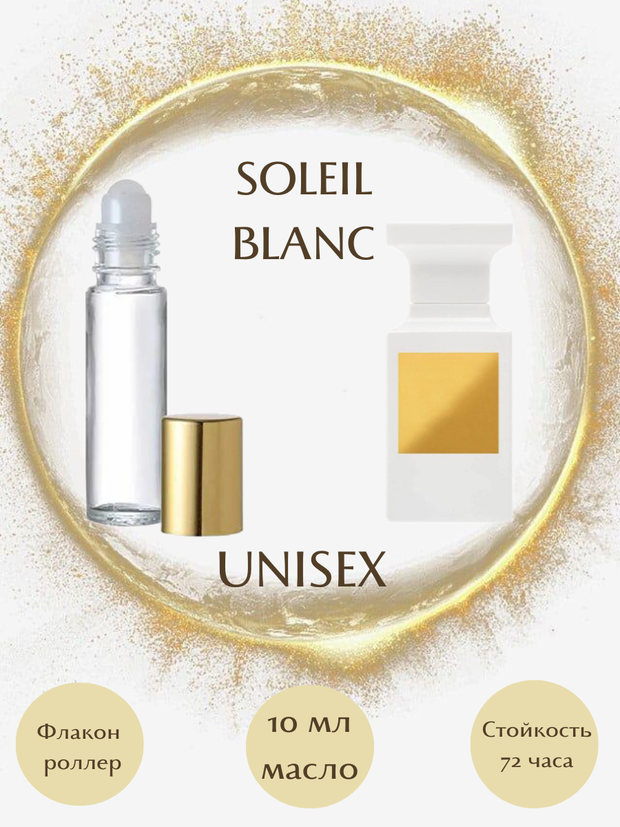 Духи масляные SOLEIL BLANC роллер 10 мл унисекс, цветочные, восточные