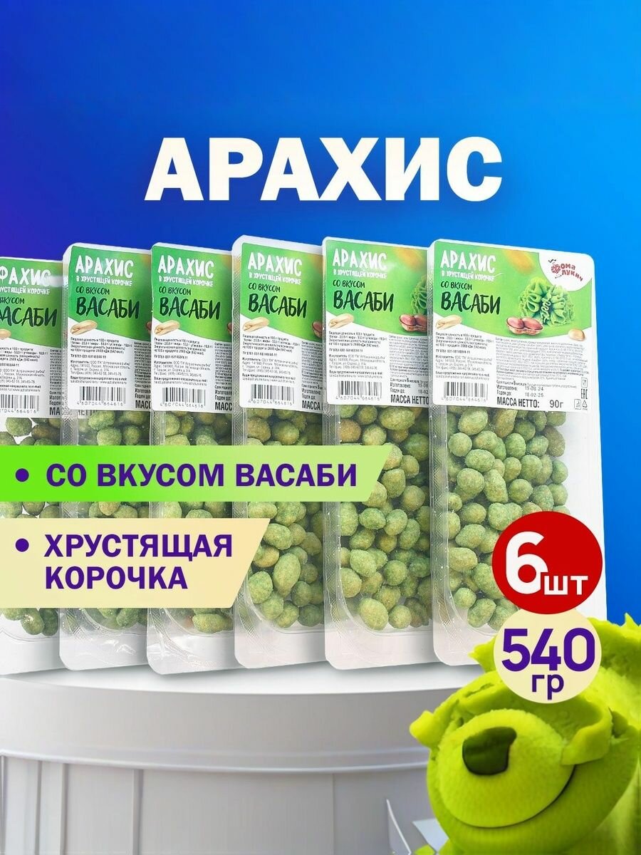 Арахис в хрустящей корочке вкус васаби 540 гр.