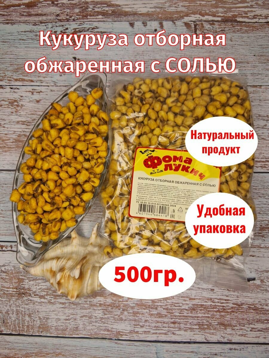 Кукуруза жаренная с морской солью 500 гр.