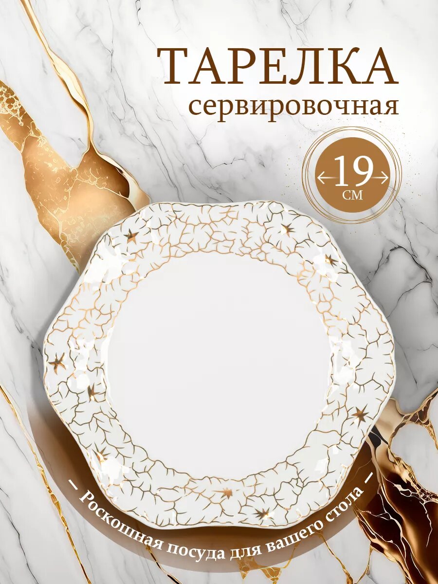 Тарелка Rosenberg, для десертов, с золотым узором, керамика, белая