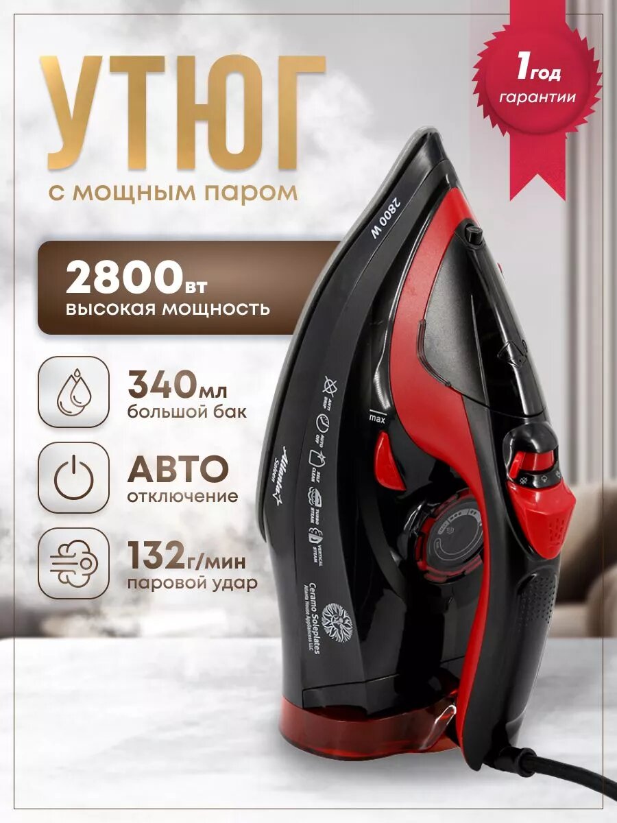 Утюг Atlanta ATH-5579, керамическая подошва, мощность 2800Вт, паровое отпаривание