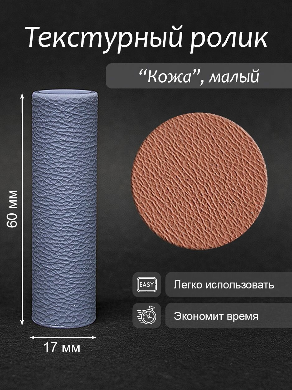 Текстурный , фактурный , рельефный ролик для полимерной глины с узором "Кожа малый" , микро-ролики для террейна
