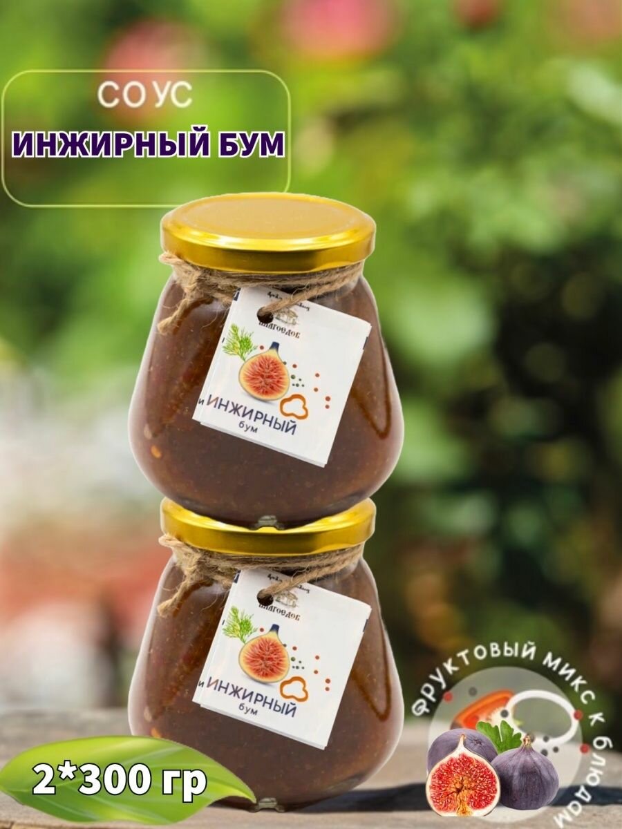 Соус Инжирный из коллекции "Фруктовые соусы Благоедов" 2 банки по 300 г