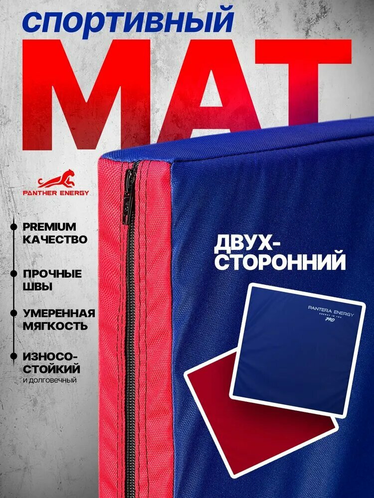 Гимнастический мат PANTHER ENERGY, ПВХ, пенополиэтилен, съемный чехол