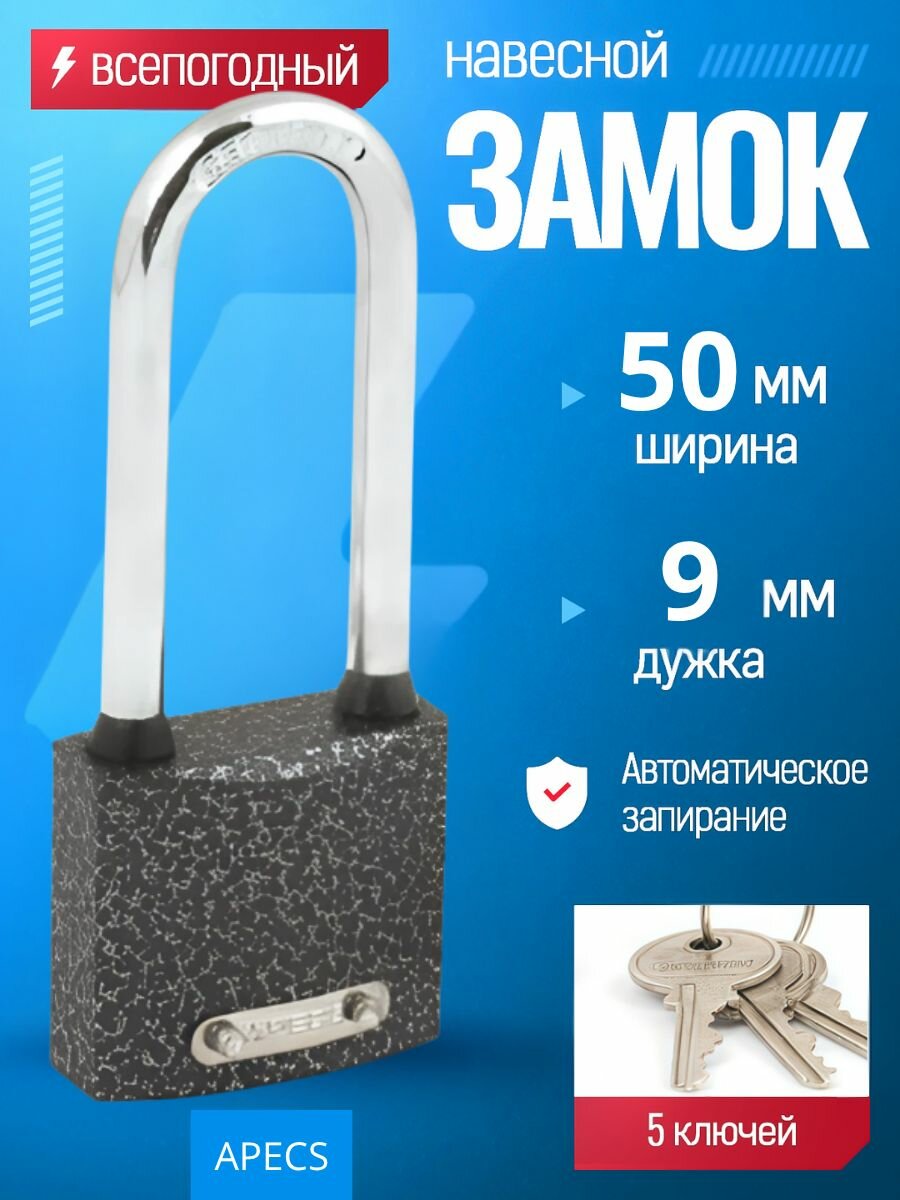 Замок навесной Apecs PD-01-50-L/ для гаражей, дверей, калиток, шкафов/металлический