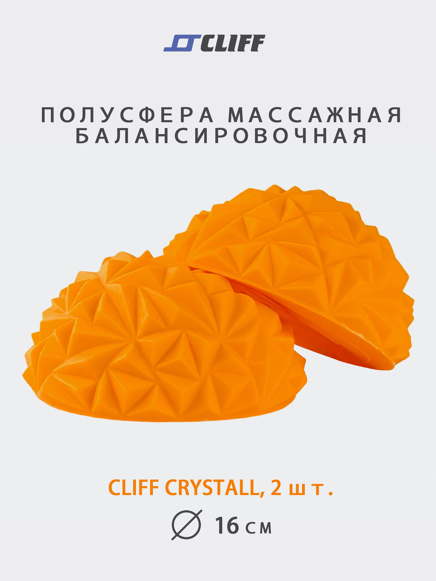 Массажер балансировочный 2 шт, полусфера надувная CLIFF Кристалл 16см, оранжевая