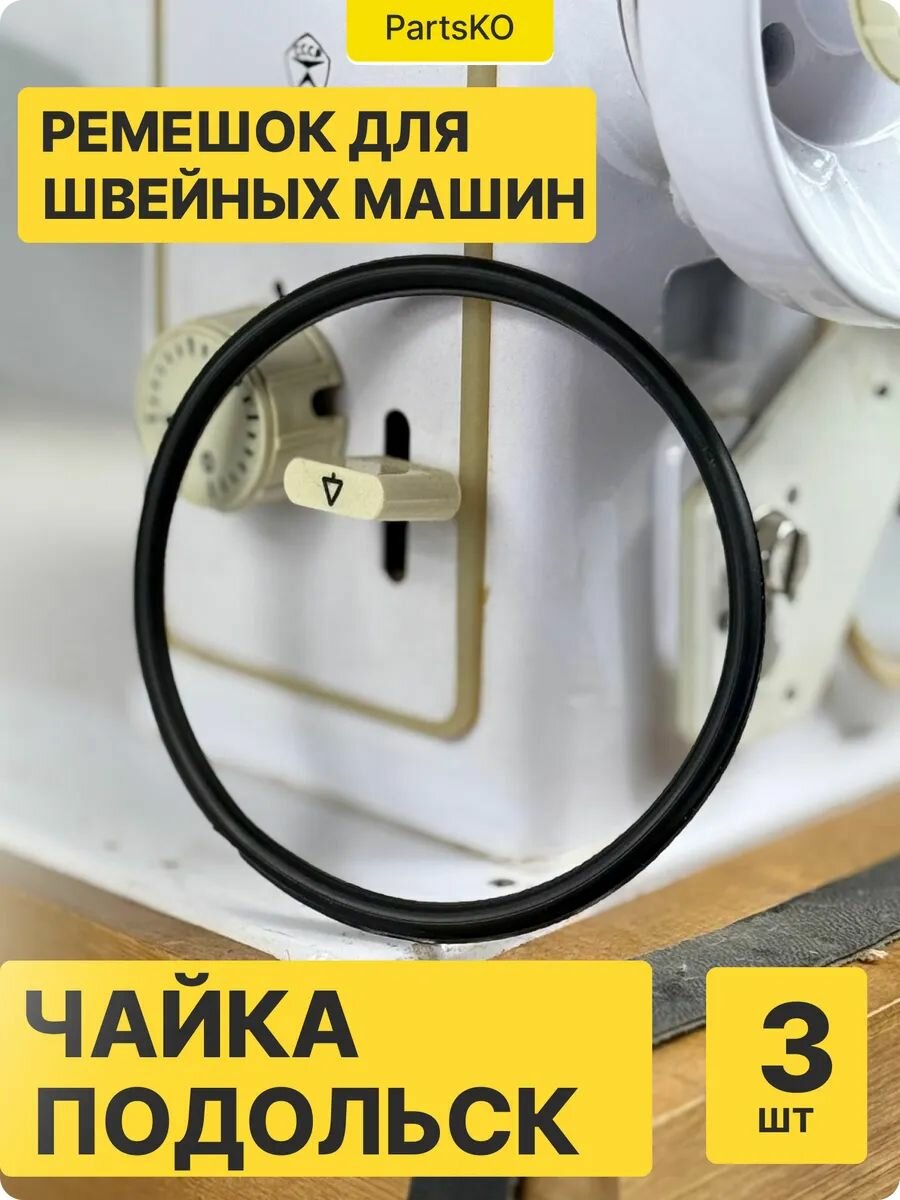 Ремень для швейных машин Чайка Российских (отечественных), Подольск модели 143 143А 142 132М 142М 144А 243 151 приводной с электроприводом, резиновый