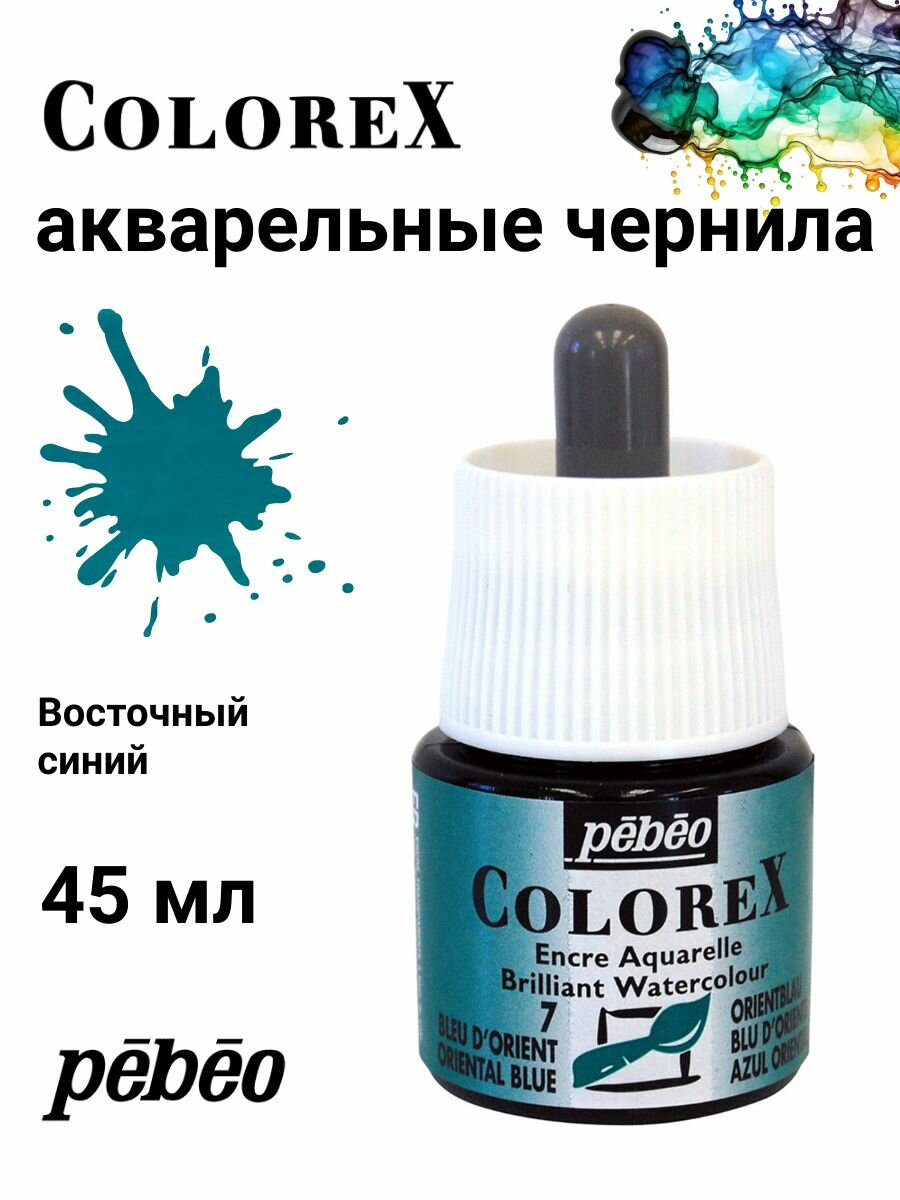 PEBEO Colorex акварельные чернила художественные 45 мл, Синий восточный 341-007