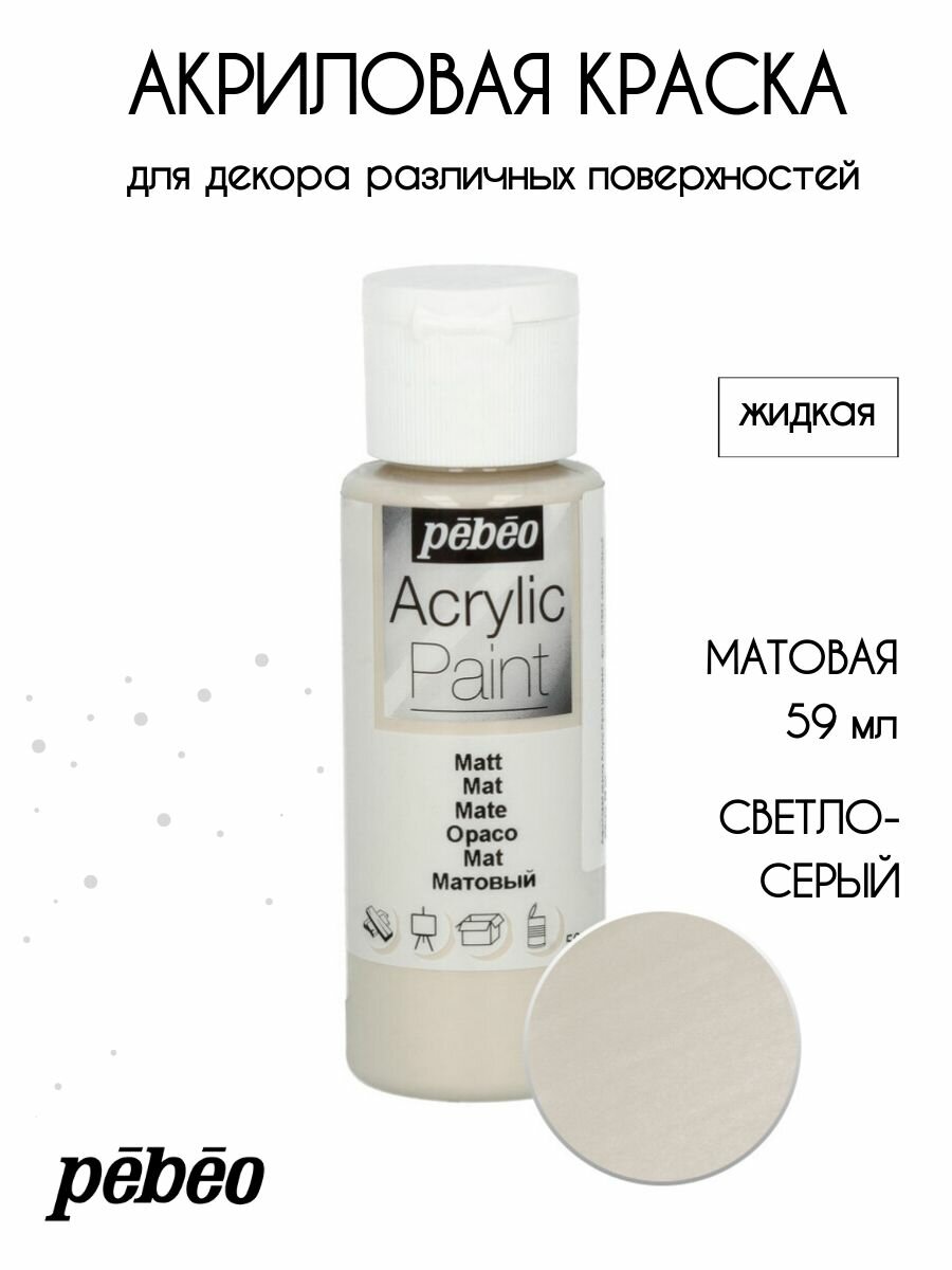 PEBEO Acrylic Paint акриловая краска для декорирования, матовая 59 мл, Светло-серый 097842