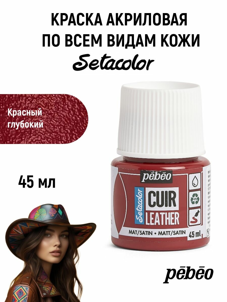 PEBEO Setacolor краска по коже, акриловая, 45 мл, Красный глубокий 295606