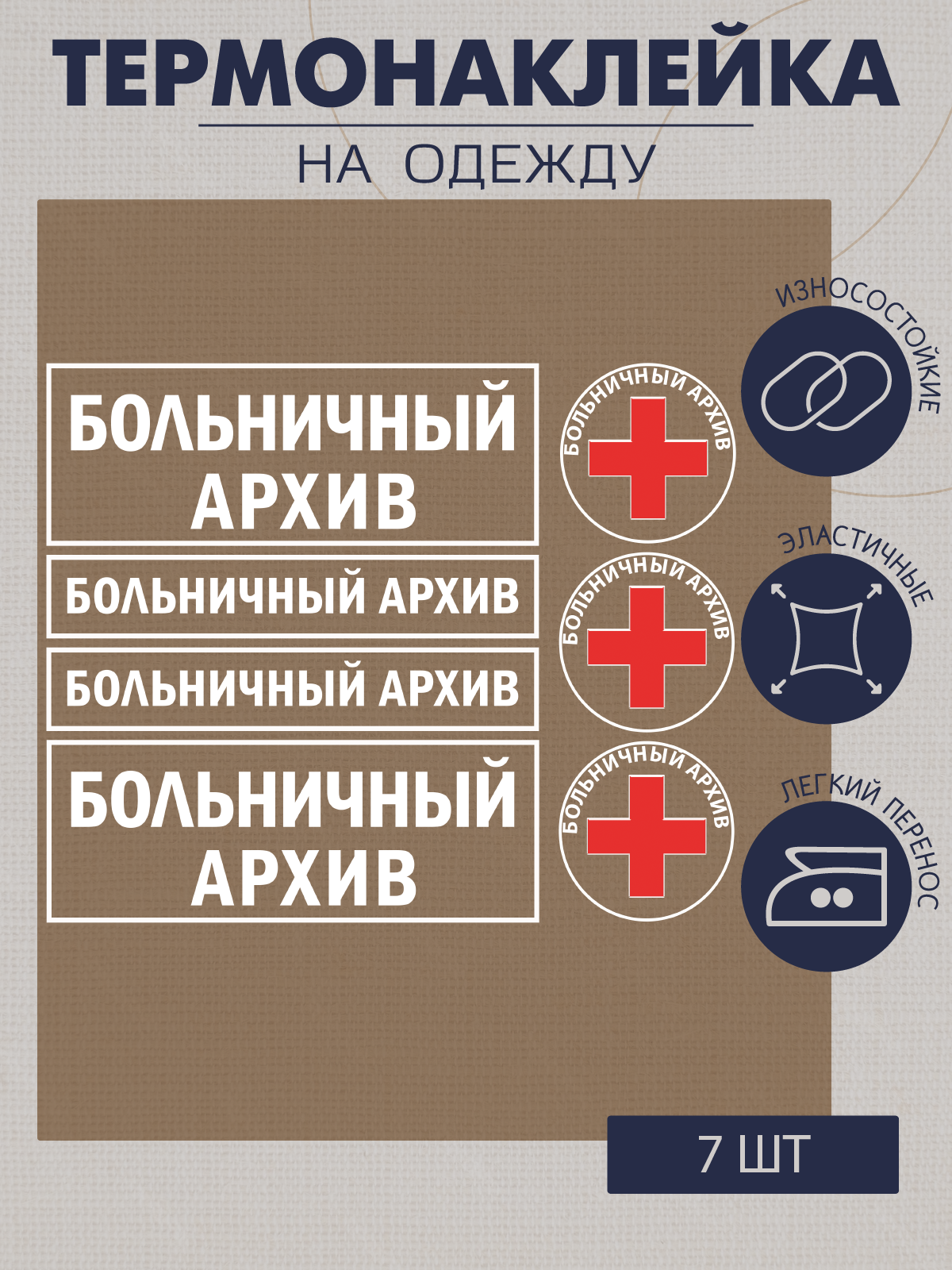 Термонаклейка для одежды больничный архив IvushkaART