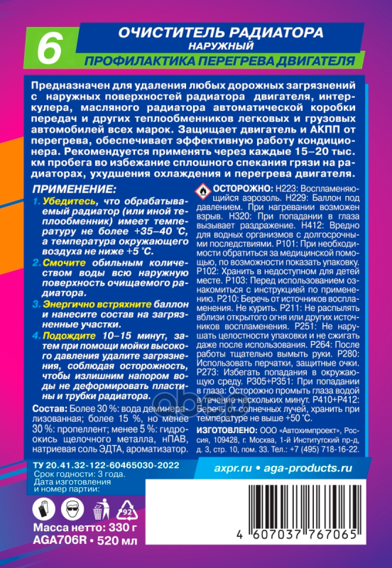 Очиститель радиатора наружный r6 AGA арт. AGA706r