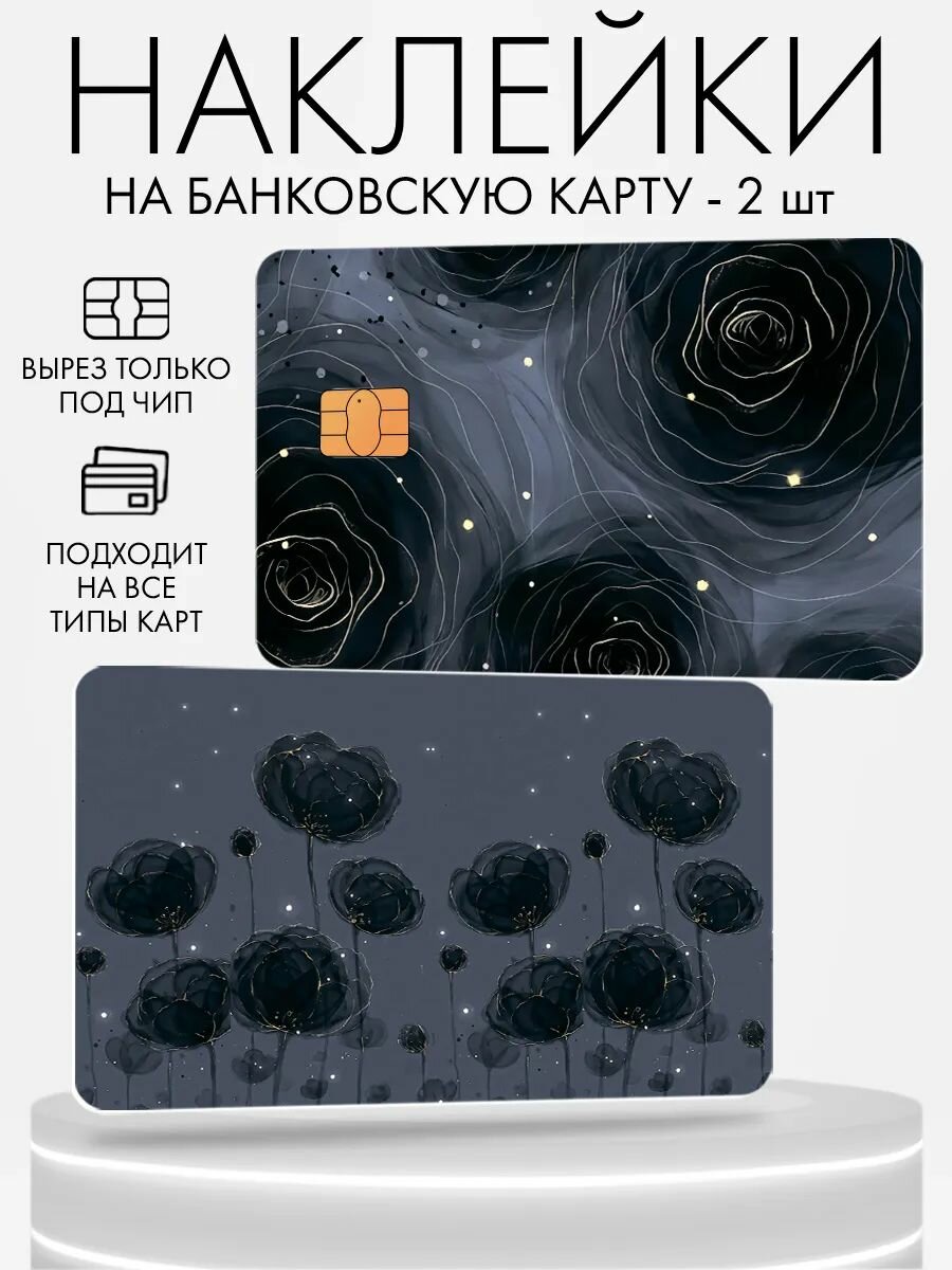 Наклейка на банковскую карту, 2 шт Мрачные
