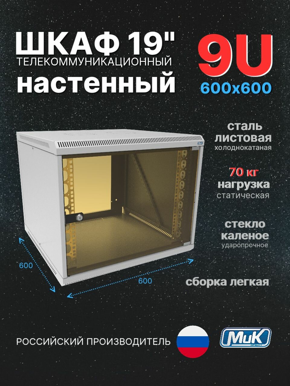 Серверный шкаф телекоммуникационный настенный 19" 9U 600x600 дверь стекло разборный МИКсистем Lite