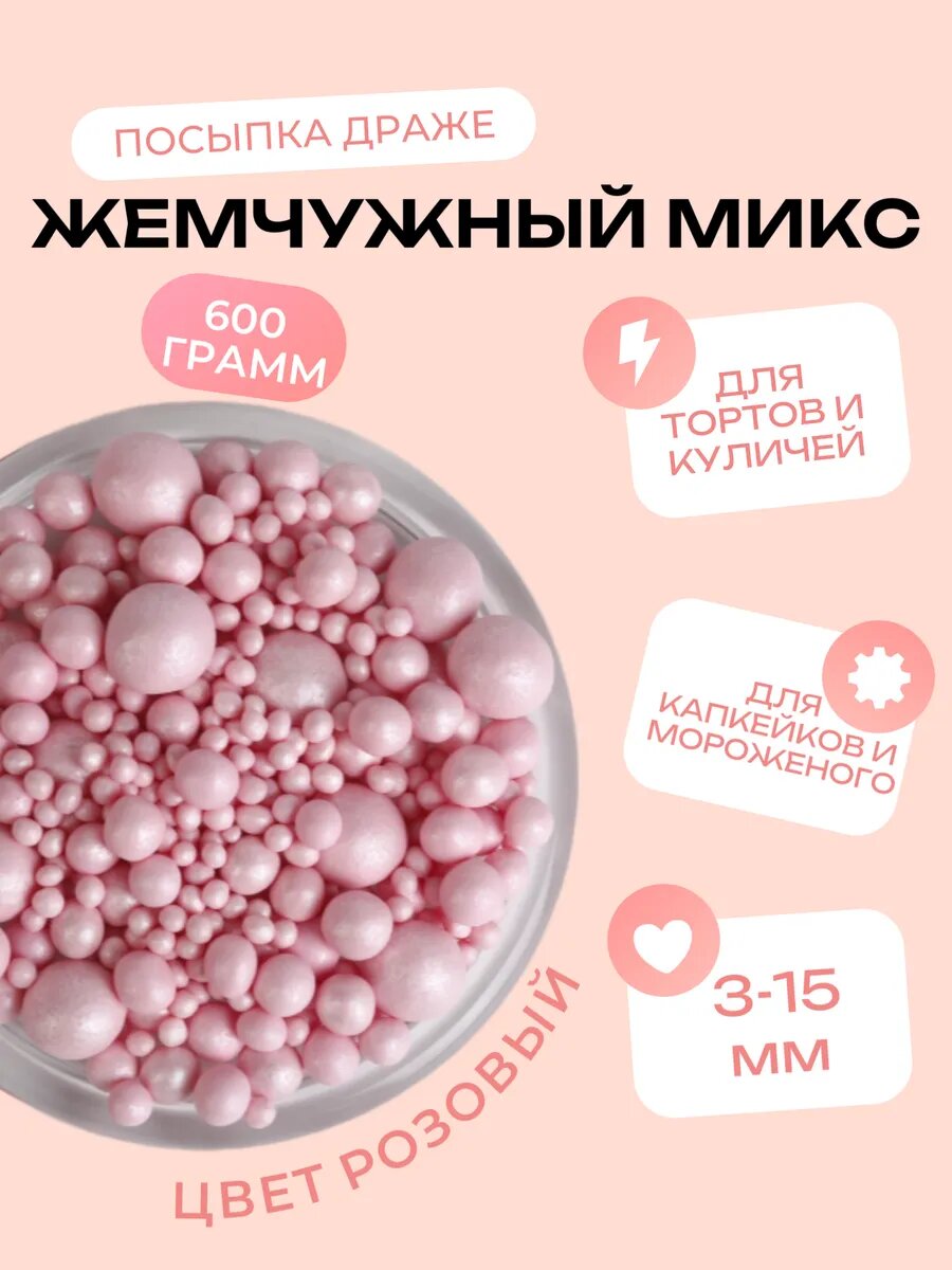 Посыпка кондитерская - драже "Жемчужный микс" розовый, 600 грамм