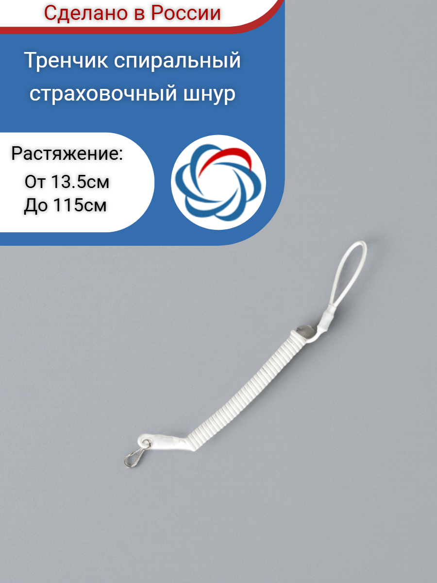 Тренчик спиральный (витой шнур 3,5мм) белый