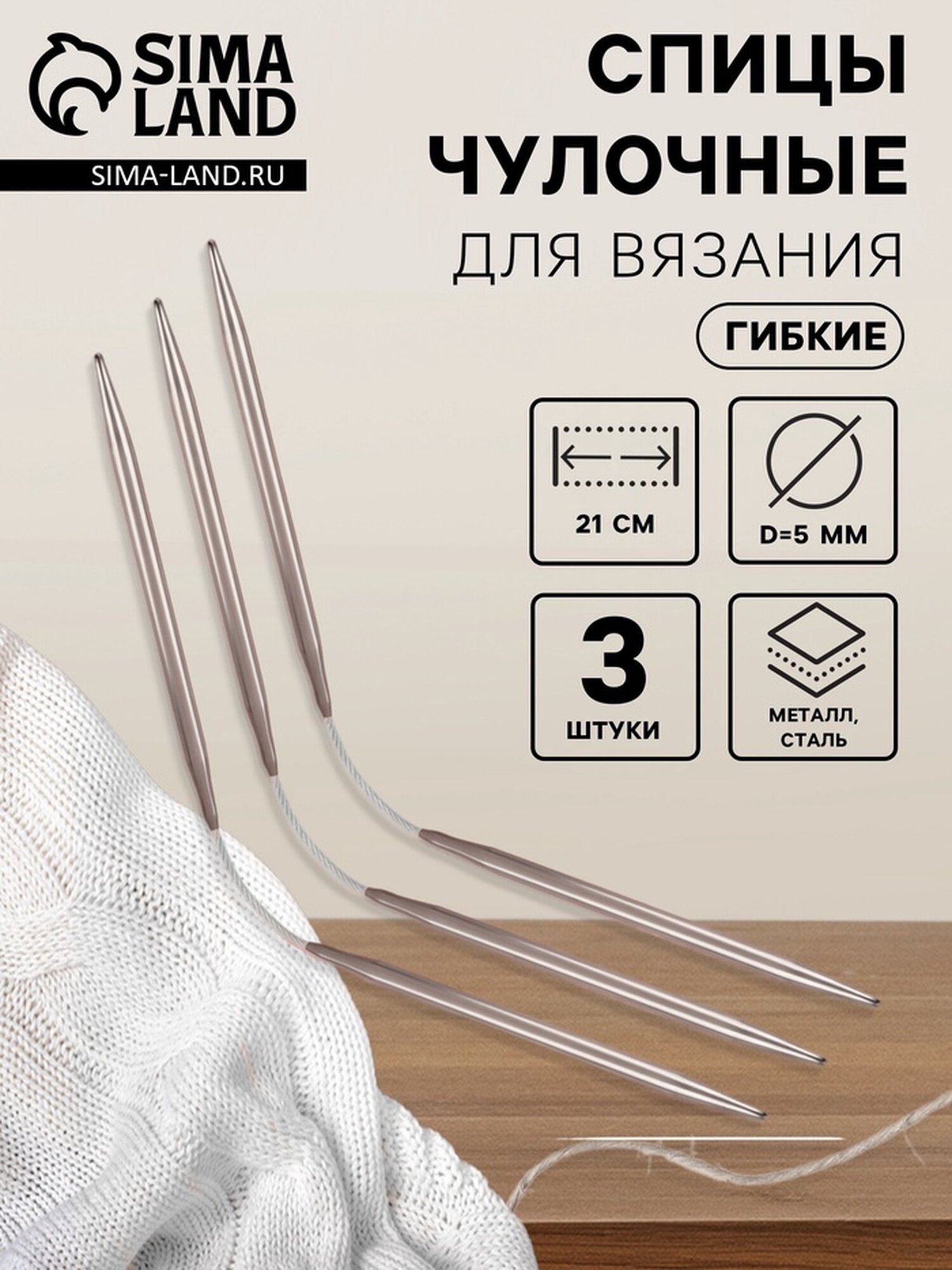 Спицы для вязания Арт Узор, гибкие, чулочные, с наконечниками, 21см, 3шт