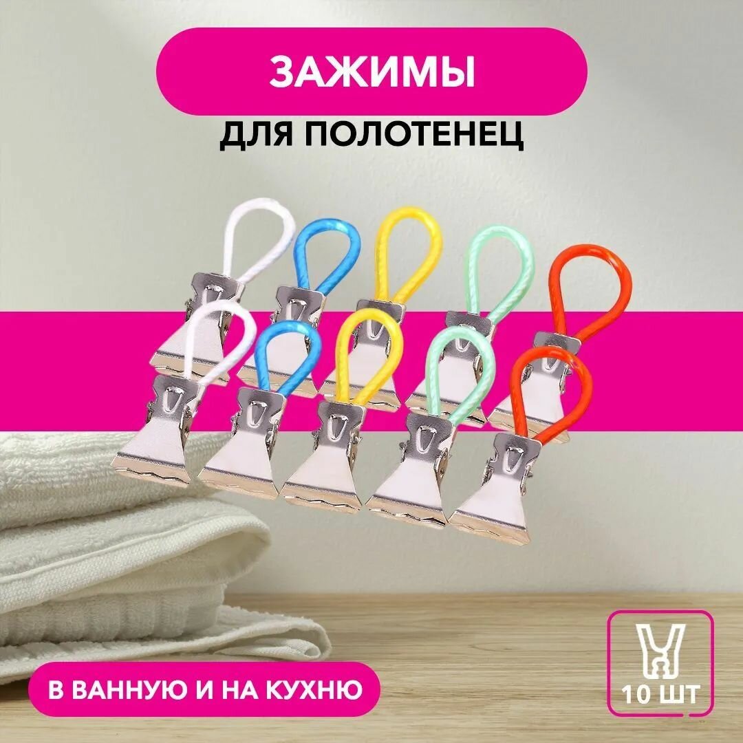 Набор 10 стальных зажимов для полотенец в ванную и кухню прочные универсальные для штор и скатертей