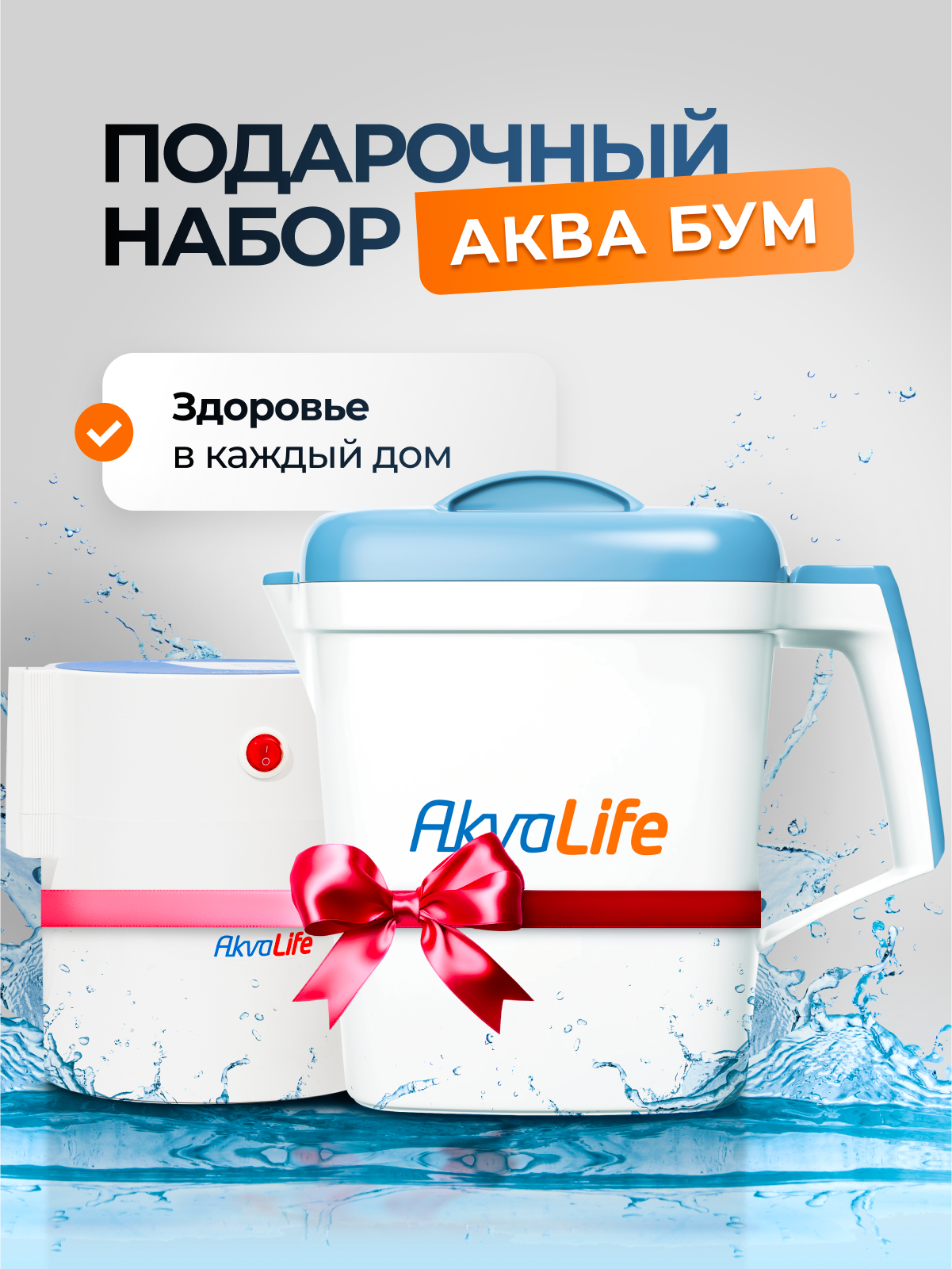 Подарочный набор ионизаторы воды AkvaLife 4 в 1 + AkvaLife mini 2 в 1
