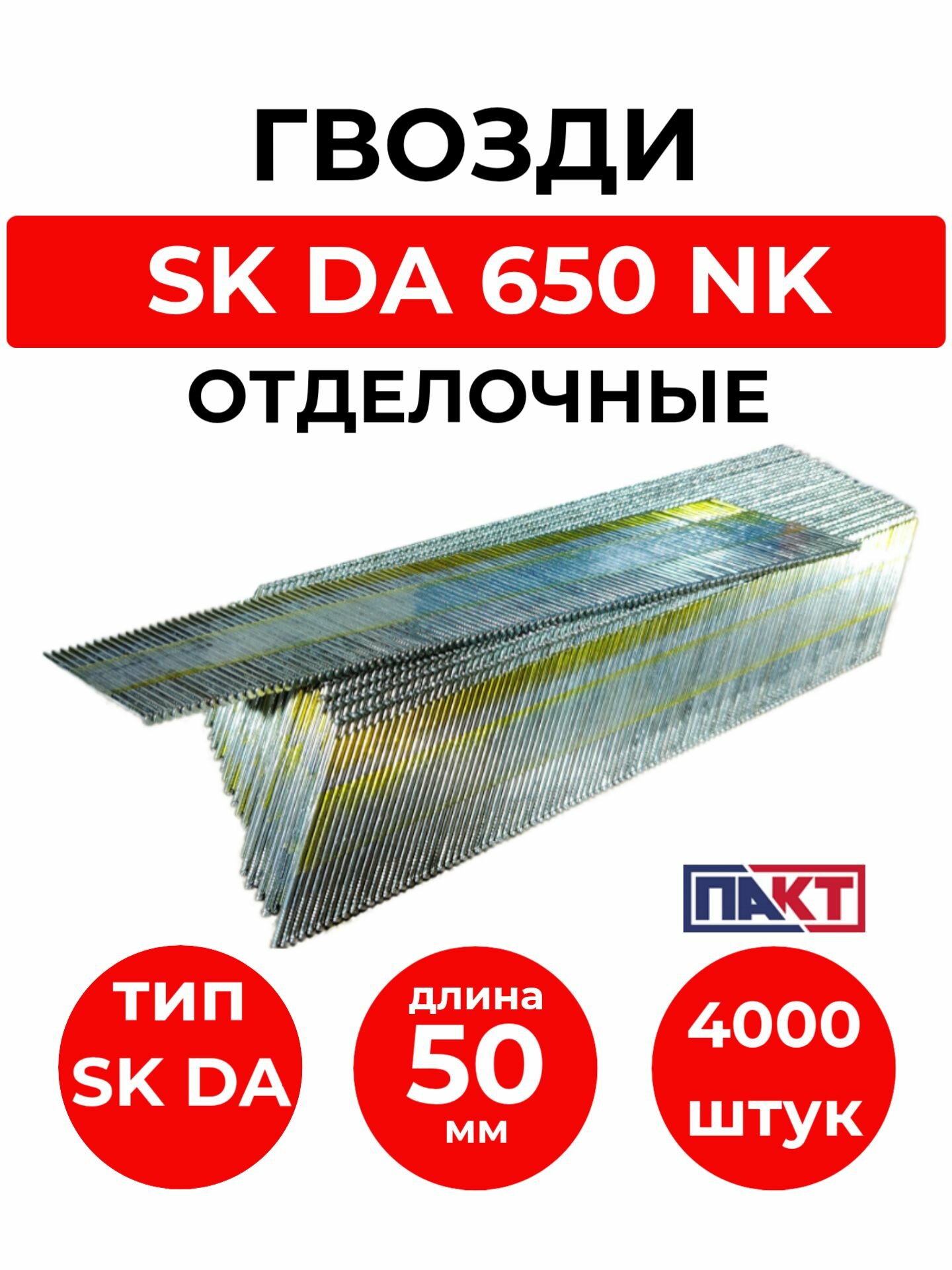 Гвозди отделочные пакт 50 ММ, SKDA 650 NK 4000 штук в упаковке. Тип 15, DA, 34 градуса.