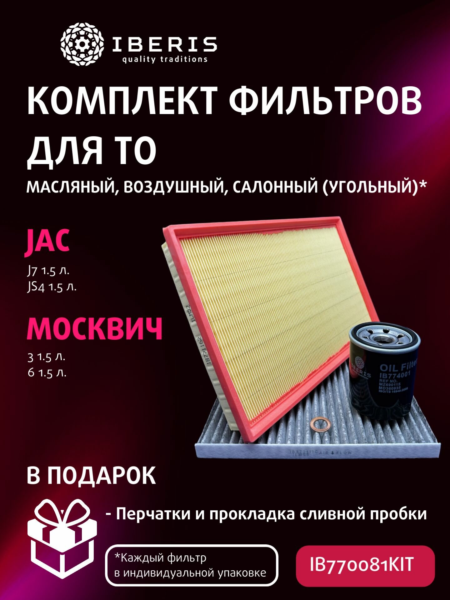 Комплект фильтров для ТО JAC J7 JAC JS4 Москвич 3 Москвич 6 1.5 л. Фильтр салона угольный