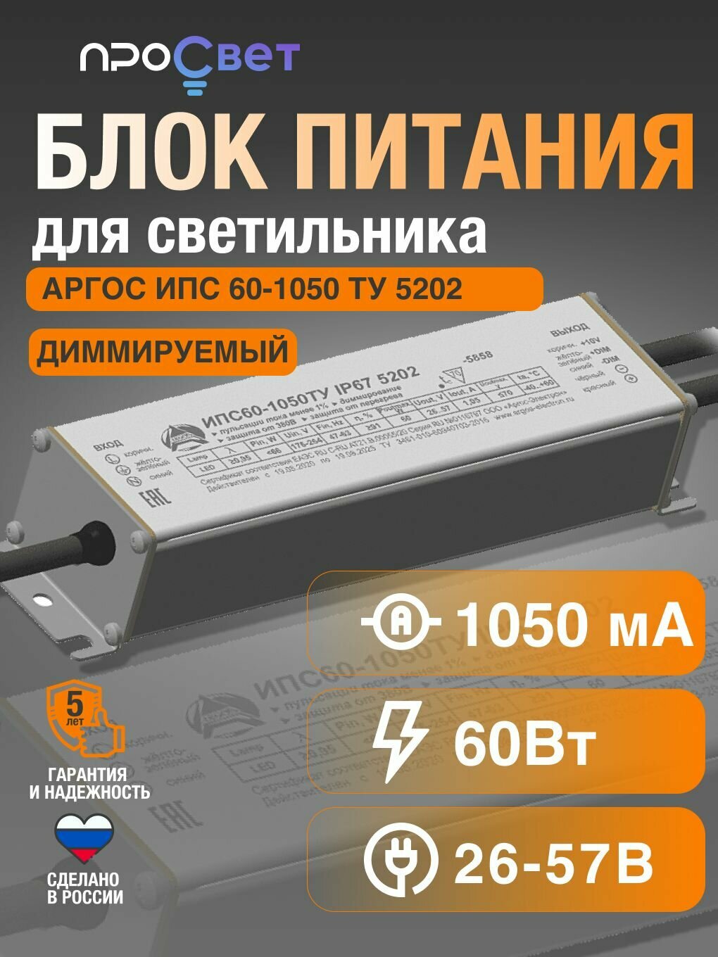Блок питания Аргос ИПС60-1050ТУ IP67 5202