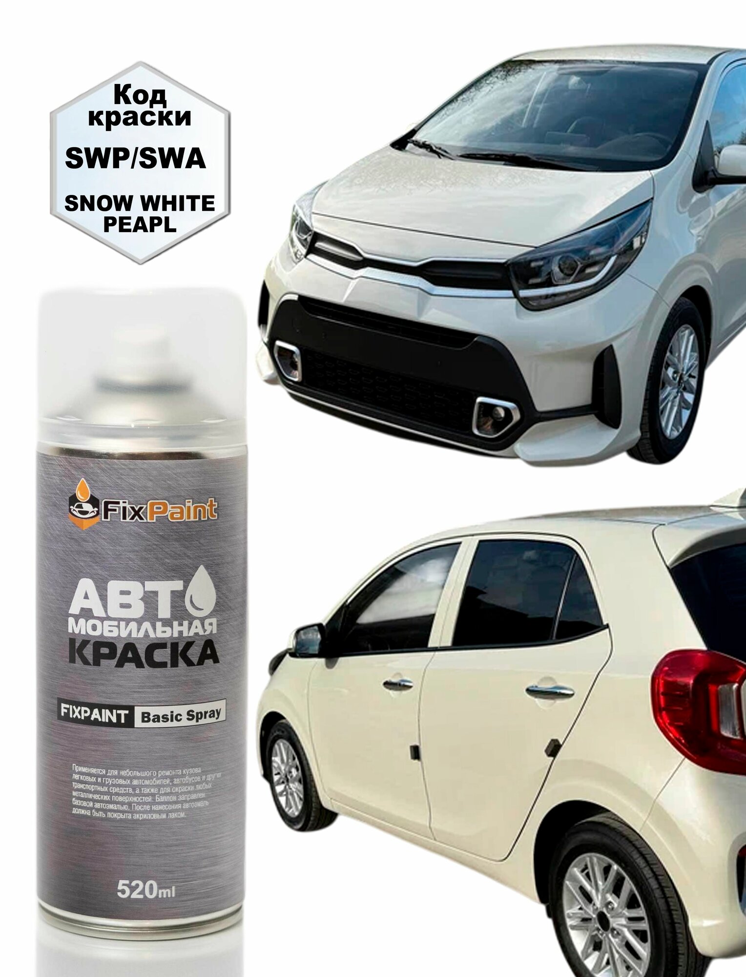Краска KIA PICANTO, код SWP, SNOW WHITE PEARL Белоснежная жемчужина, автомобильная эмаль FixPaint Spray, 2 аэрозольных баллончика по 520 мл, 1-й и 2-й слой