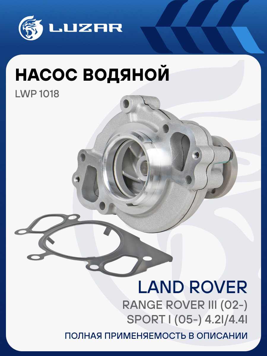 Насос водяной для автомобилей Land Rover Range Rover III (02-)/Sport I (05-) 4.2i/4.4i с корпусом LWP 1018 LUZAR