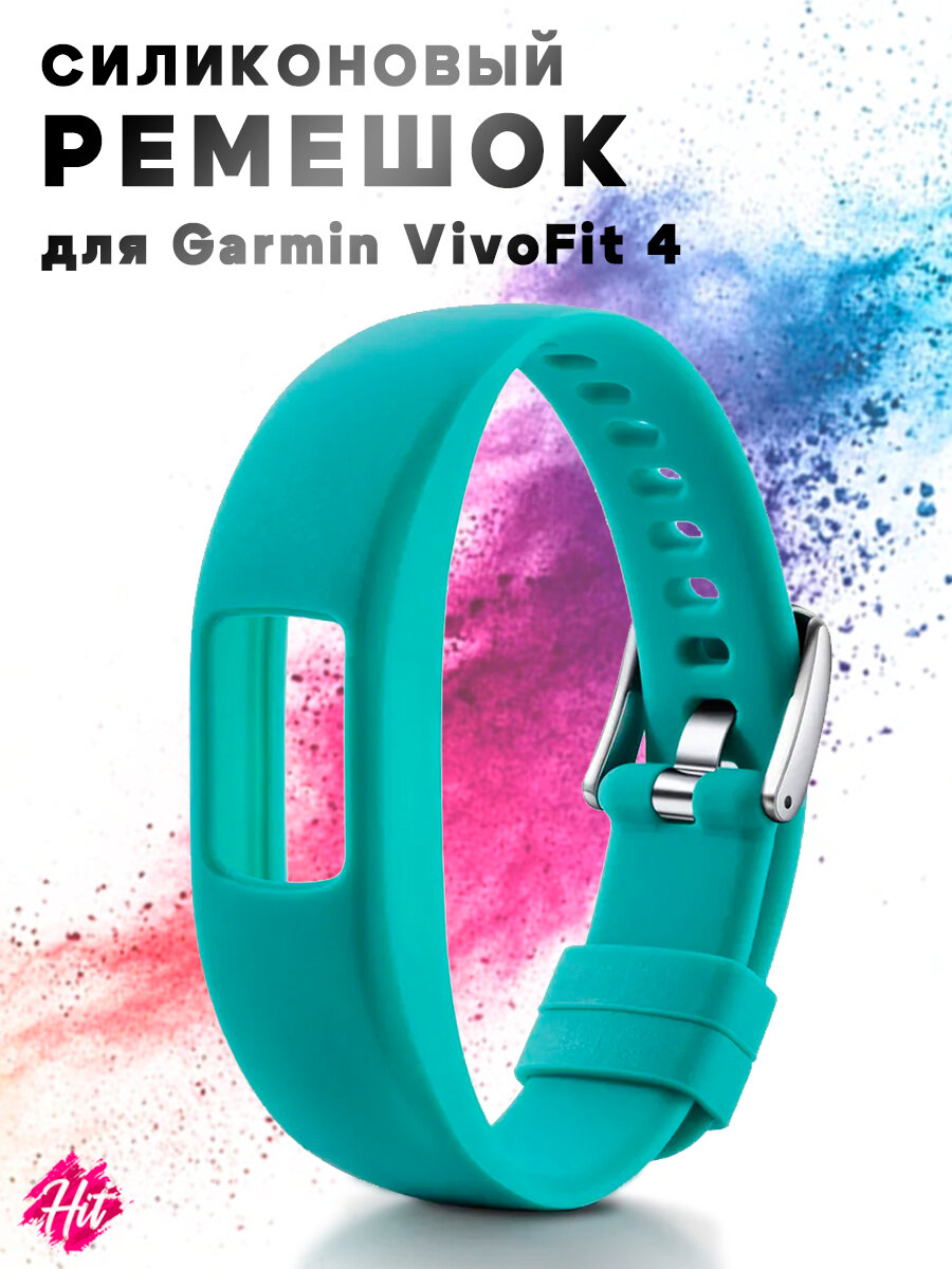 Силиконовый ремешок для Garmin VivoFit 4, длина: 23см - бирюзовый