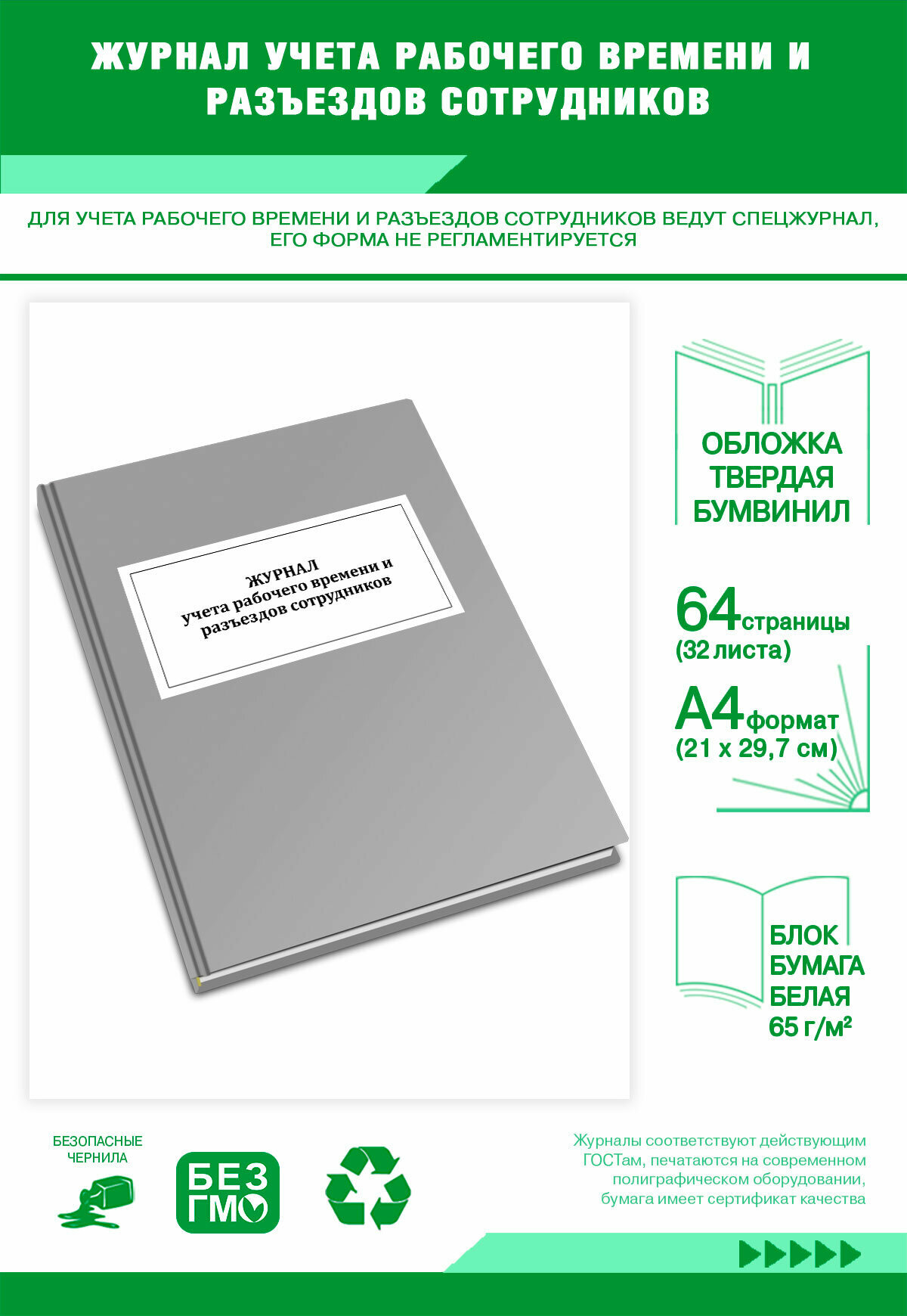 Журнал учета рабочего времени и разъездов сотрудников 64 страниц Твердый, серый, бумвинил