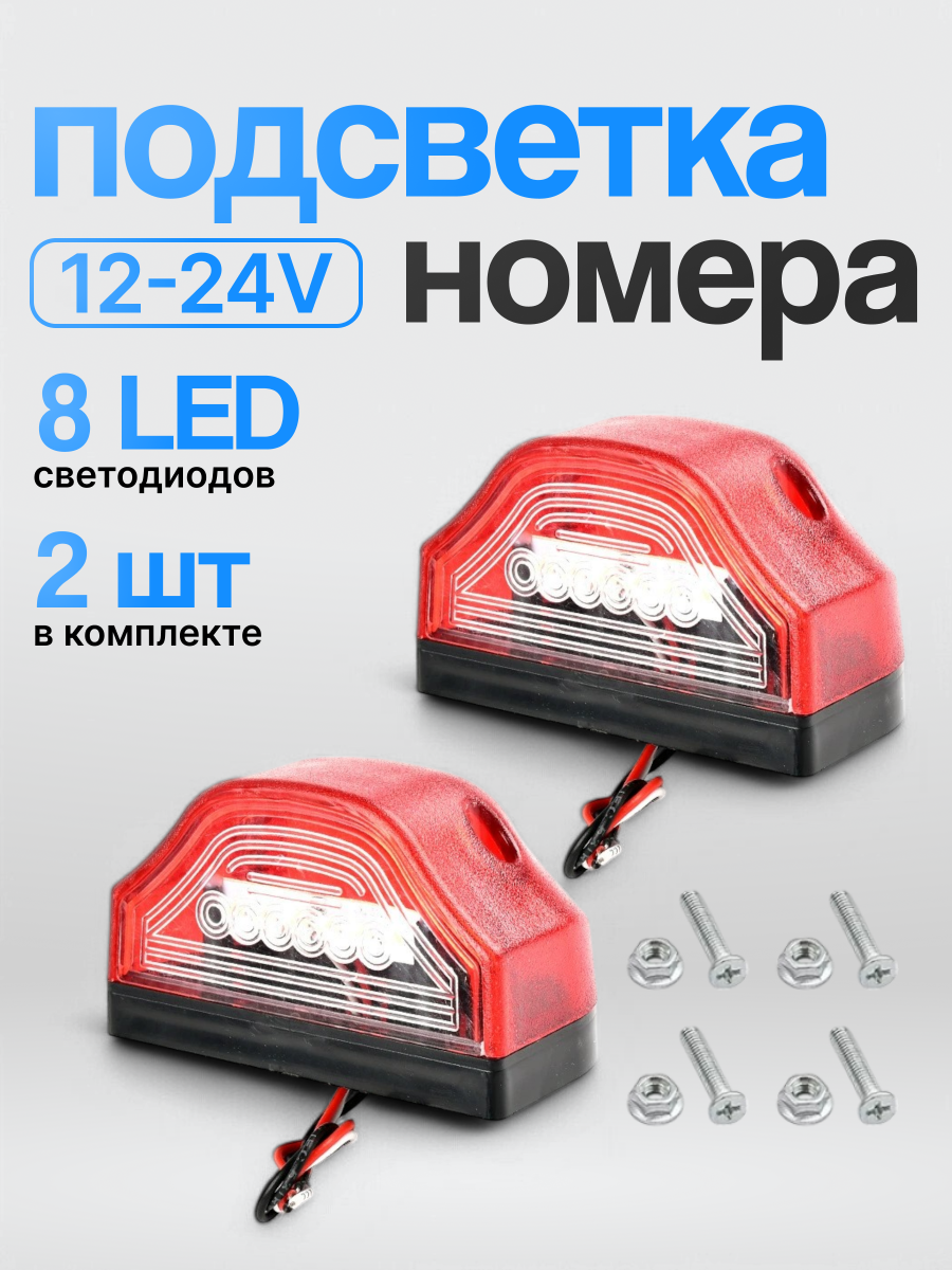 Подсветка номера ABC на прицеп светодиодная, 12-24V, комплект 2 шт. габаритные огни