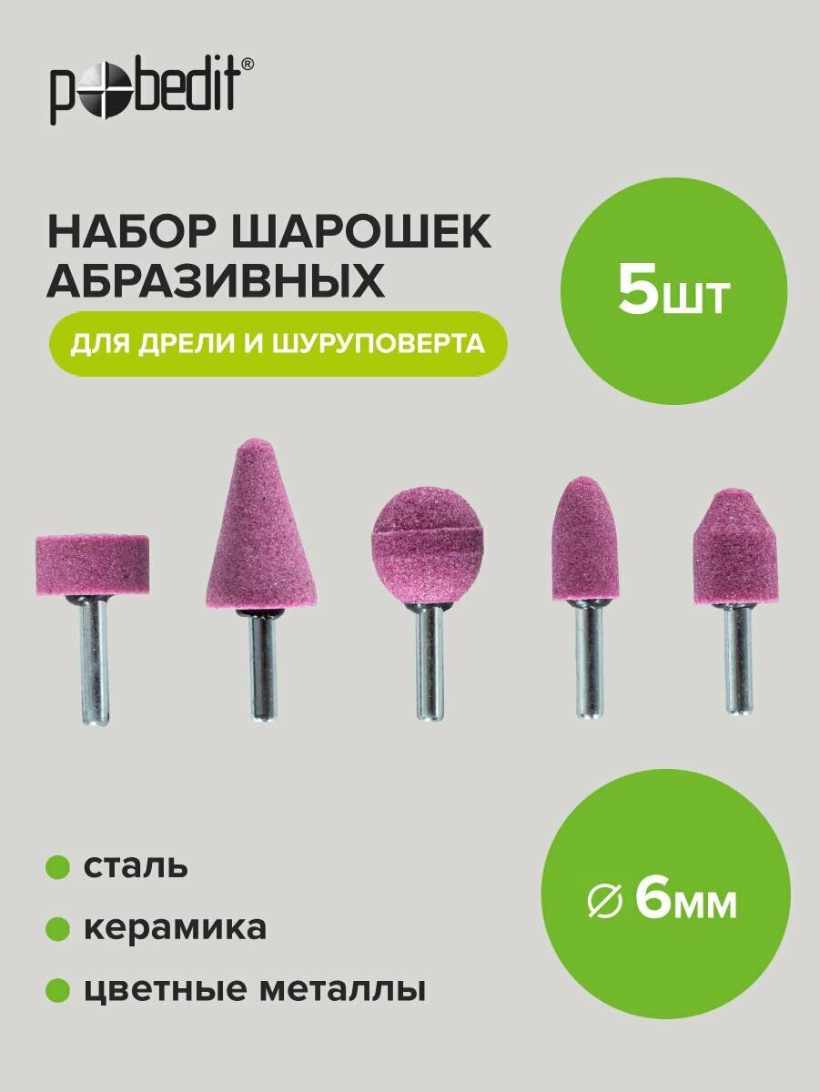 Шарошки по металлу 6 мм х 45-60 мм для дрели и шуруповерта, 5 шт, Pobedit