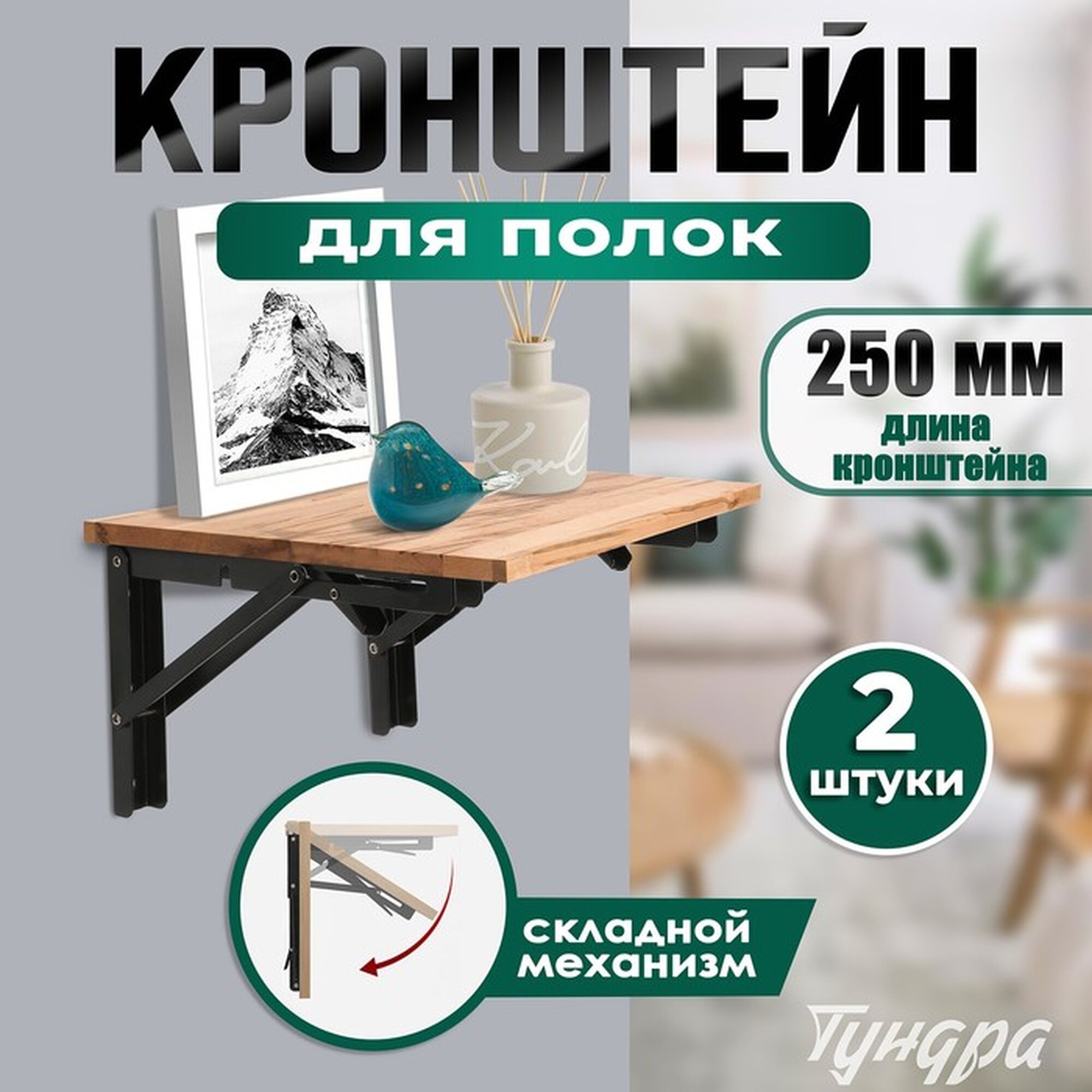 Кронштейн складной для столов и полок тундра, 2 шт, длина 250 мм, сталь цвет черный