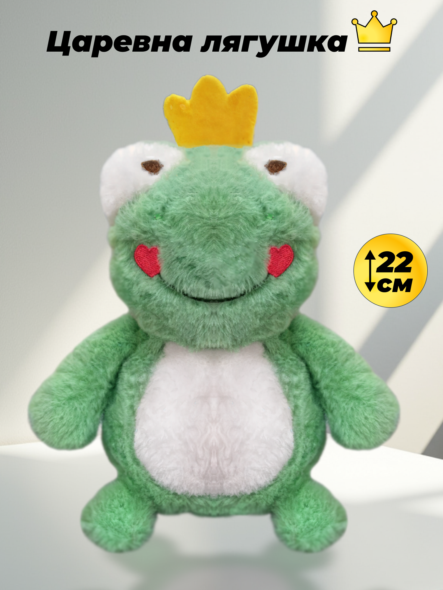 Мягкая плюшевая игрушка царевна лягушка 22 см