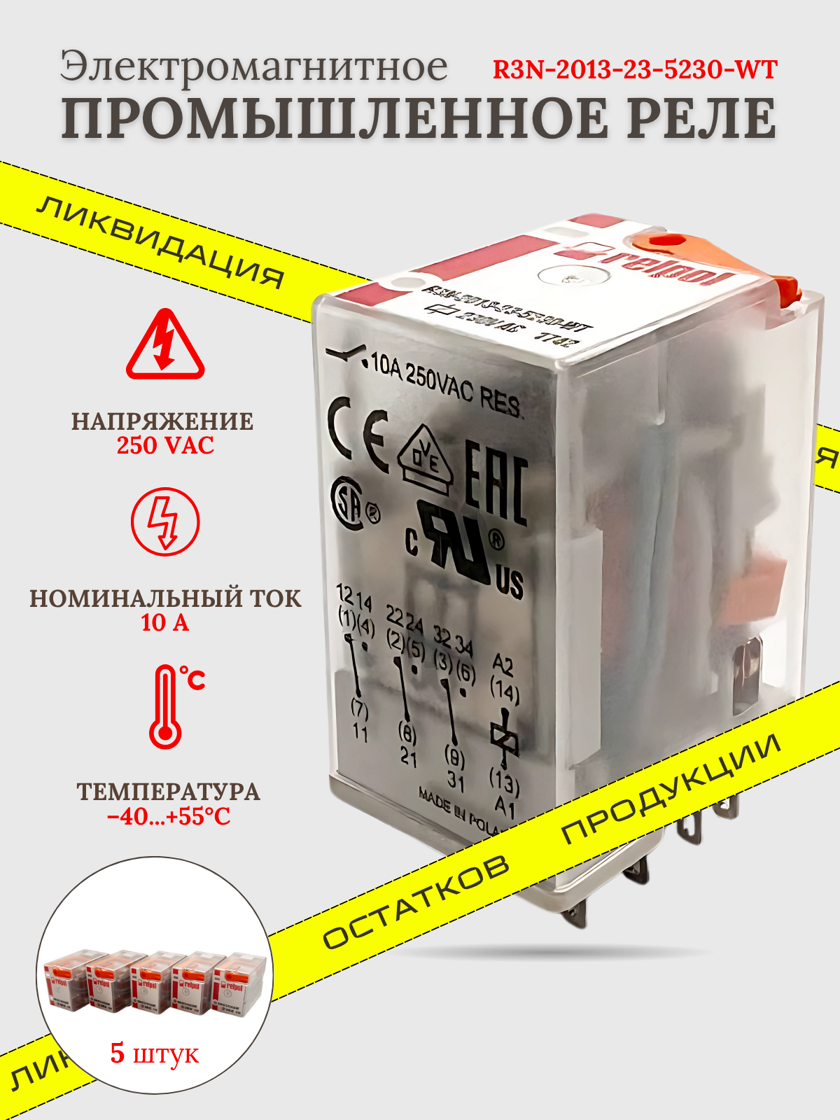 Реле электромагнитное 3PDT, U обмотки: 230ВAC, 10A/250ВAC, 20А (5 шт.)
