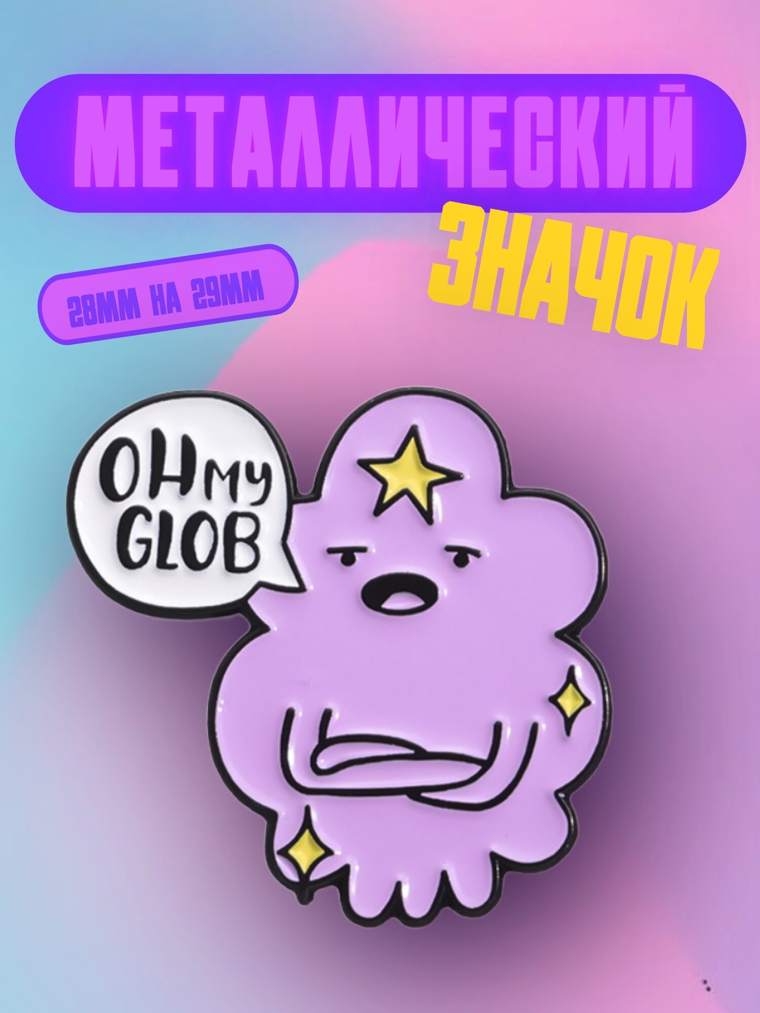 Значок Bag&You металлический с безопасной застежкой "Принцесса Пупырка"