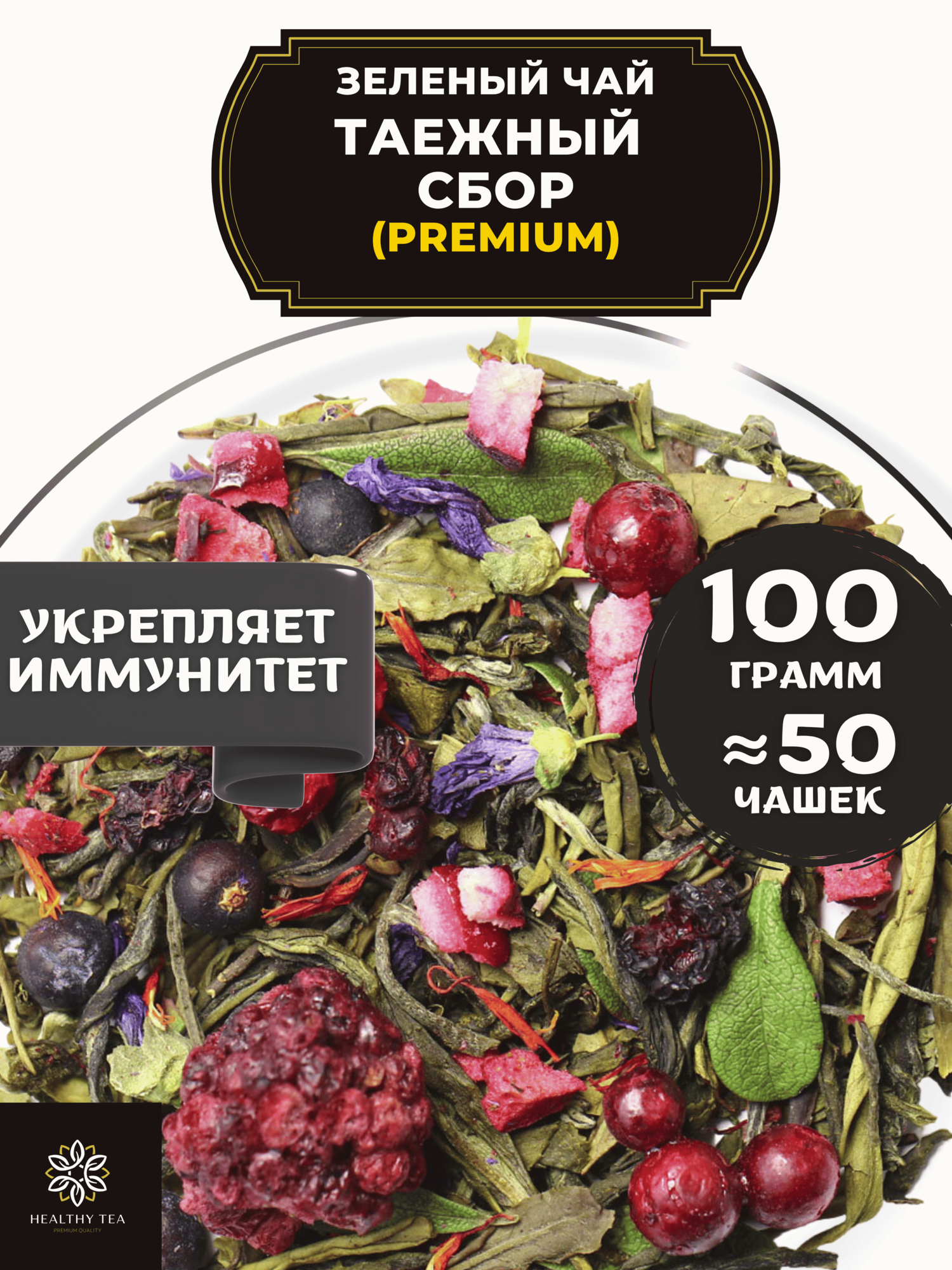 Китайский Зеленый чай с клюквой, ежевикой и можжевельником Таежный Сбор (Premium) от Полезный чай / HEALTHY TEA, 100 г