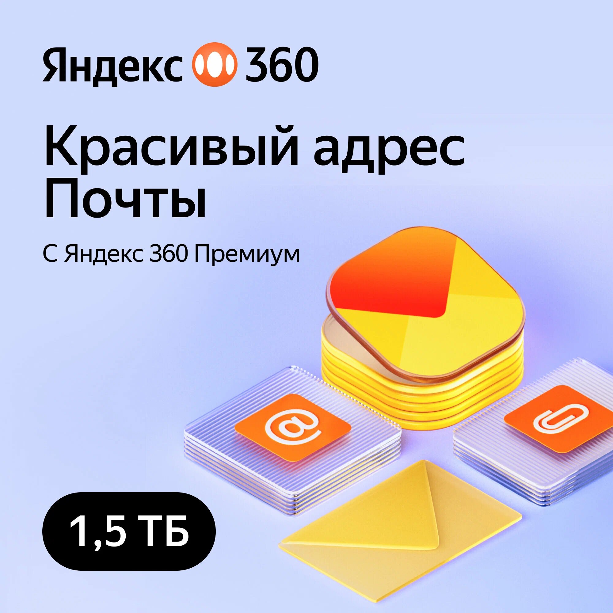 Яндекс 360 Код Яндекс 360 Премиум 1,5 ТБ на 6 месяцев