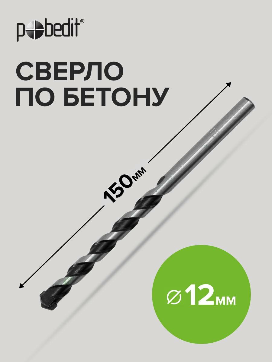 Сверло по бетону 12 х 150 мм Pobedit