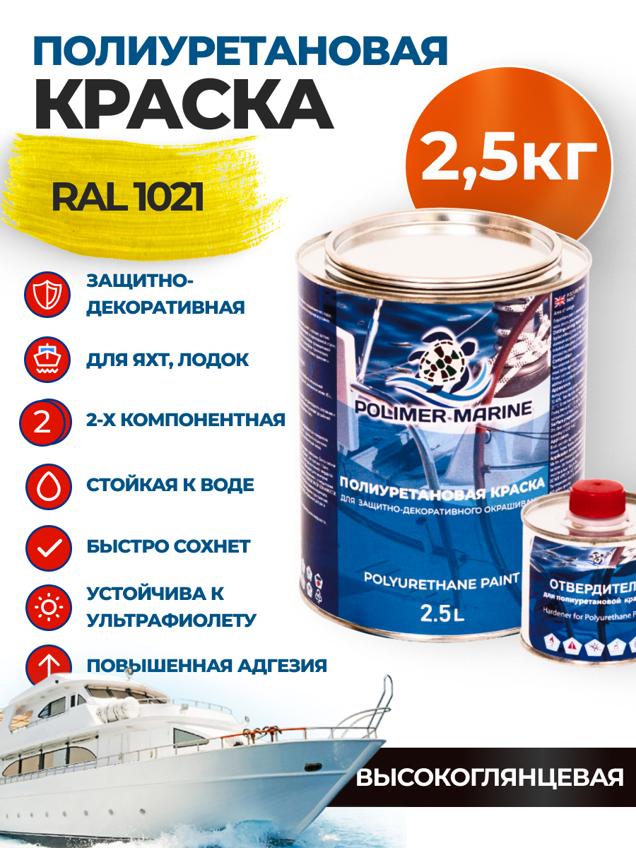 Краска полиуретановая 2К Polimer Marine высокоглянцевая желтая комплект (2,125 кг + 0,375 кг)