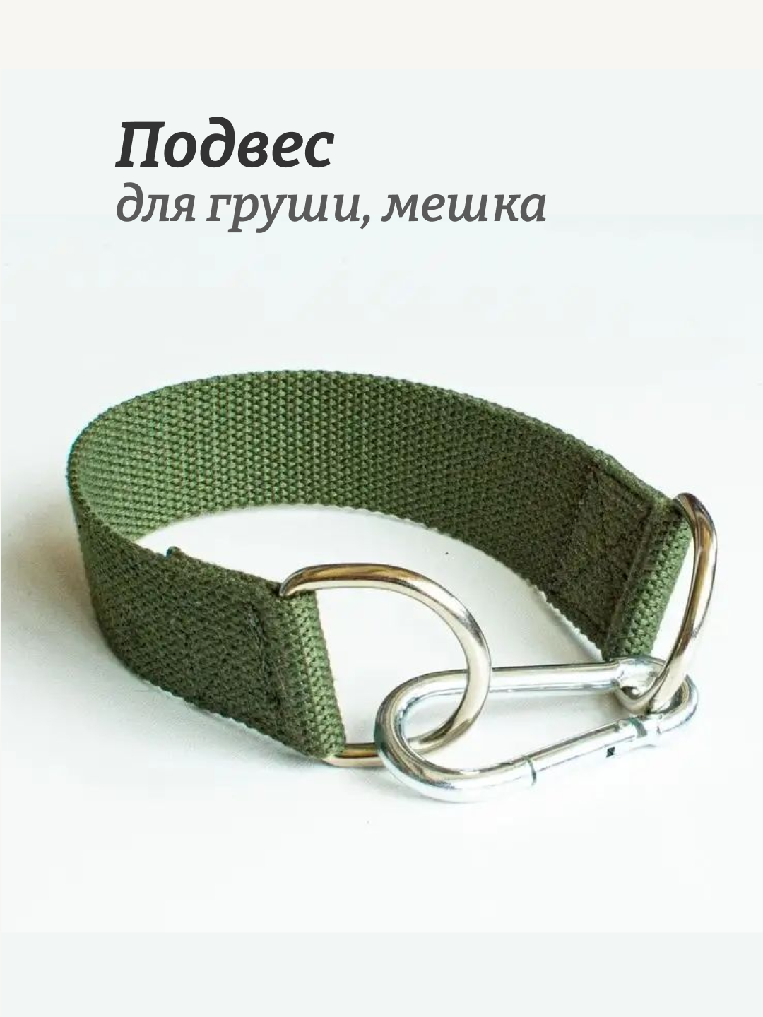 Подвес хват Rekoy для боксерского мешка, длина 31 см, ширина 4 см, хаки, 1 шт.