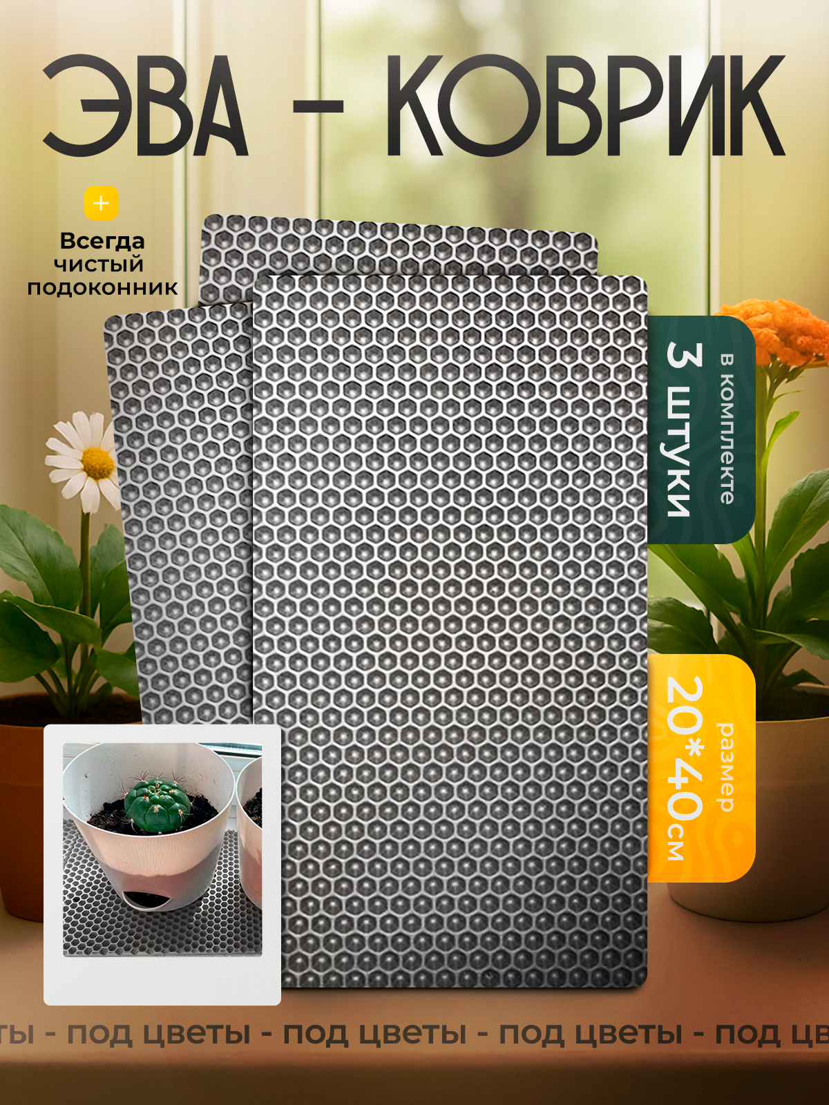 Коврик на подоконник подставка под цветы 3 штуки 20х40 см, серый