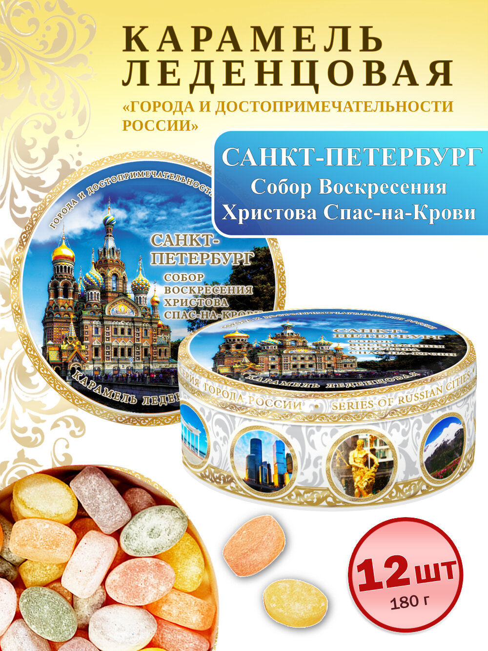 Карамель леденцовая Wooden Dreams "Ст. Петербург- спас" сувенирная, в жестяной банке, 12 шт